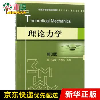 理论力学(第3版普通高等教育规划教材)
