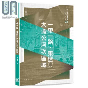 一带一路 东盟与大湄公河次区域 港台原版 宋镇照 香港中华书局 经济与管理