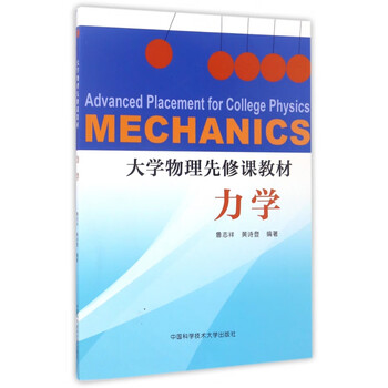 力学(大学物理先修课教材)