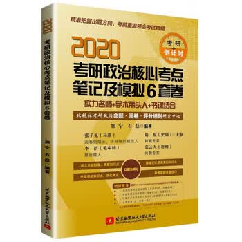 2020考研政治核心考点笔记及模拟6套卷