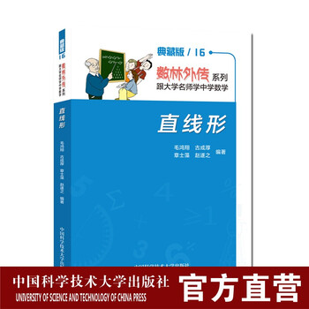 直线形 毛鸿翔 古成厚 章士藻 赵遂之编著 数林外传典藏版 中国科大出版社旗舰店