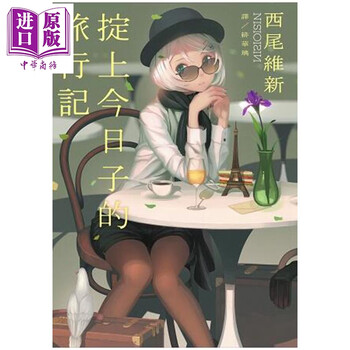 轻小说 掟上今日子的旅行记 西尾维新 台版轻小说 青空出版