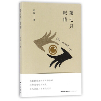 第七只眼睛