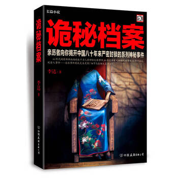 诡秘档案 李达 李达