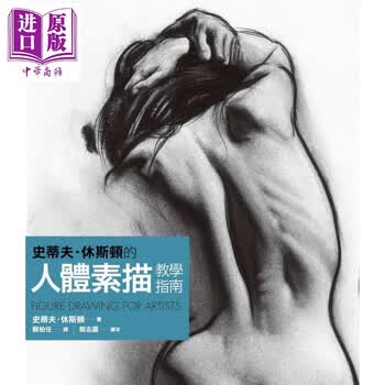 史蒂夫 休斯顿的人体素描教学指南 Figure Drawing for Artists 台版 枫书坊