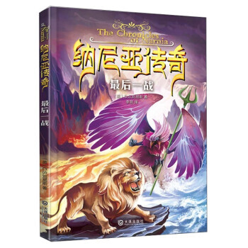 纳尼亚传奇 后一战 [英] C.S.刘易斯,李丽