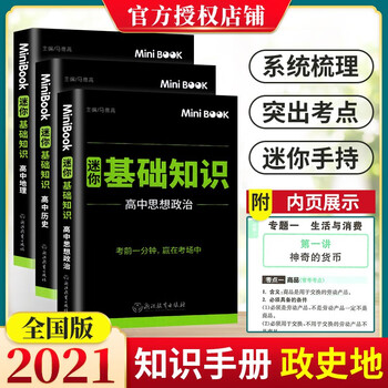 全国版可选】星火高中迷你口袋书全套掌中宝MiniBOOK基础知识手册复习资料工具书【数学已无货勿指定数学】 政治+历史+地理3本 全国通用版