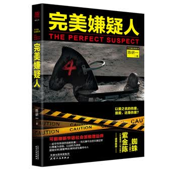 【京联正品】完美嫌疑人陈研一9787201163413