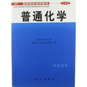 普通化学 何培之 科学出版社