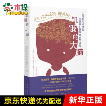 饥饿的大脑(如何聪明地战胜驱使我们暴饮暴食的本能)