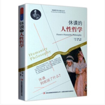 马斯洛人本哲学 外国哲学名家丛书世界经典哲学书籍书经典 需求层次理论 休谟的人性哲学