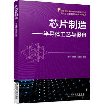 [正版图书]芯片制造 半导体工艺与设备