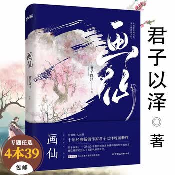 【包邮】古代言情 画仙 君子以泽著（定价36）