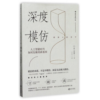 深度模仿(人工智能时代如何发掘创新基因)