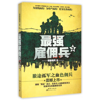 *强雇佣兵(3)