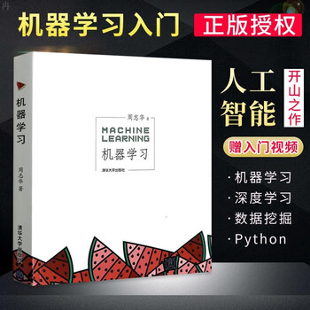 新修订版 机器学习 周志华 人工智能入门教程 西瓜书机器学习中文教科书 清华大学出版社图书 正版书籍