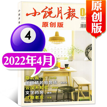 【包邮】小说月报原创版杂志2022年6月新【另有7月预售及2021年往期可选】大型现代文学文摘原创小说期刊【单本】 2022年4月