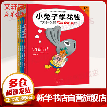 小兔子学花钱 系列绘本全套4册 花钱+赚钱+存钱+捐钱 给孩子的第一套财商启蒙书 儿童赚钱存钱花钱思维启蒙 从小培养好习惯