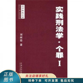 实践刑法学·个罪1 刘树德 【上新】