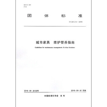 城市家具维护管养指南(T\CAS373-2019)/团体标准