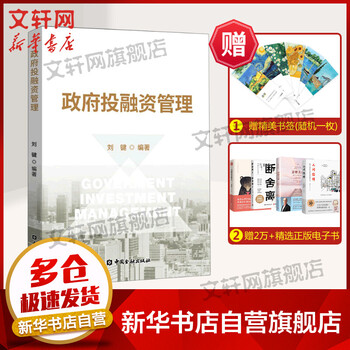 政府投融资管理 刘键编著 中国金融出版社 图书