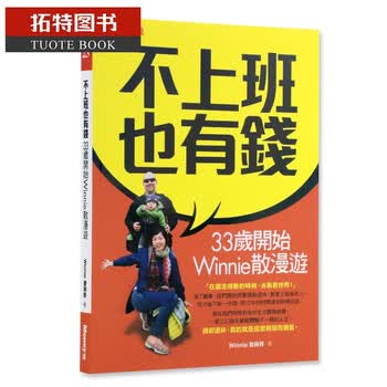 在途 不上班也有钱：33岁开始Winnie散漫游 金尉书 曾琬铃 繁体中文版 财富自由 提前退休 职