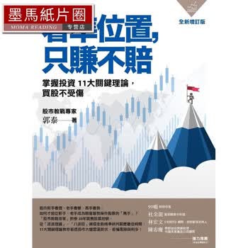 预售 郭泰看准位置，只赚不赔：掌握投资11大关键理论，买股不受伤远流
