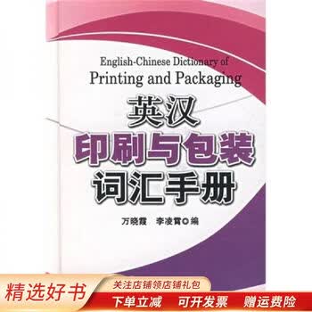 英汉印刷与包装词汇手册