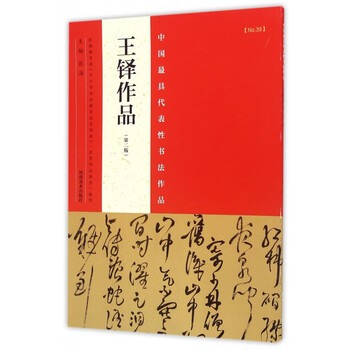 王铎作品(第2版)/中国*具代表性书法作品