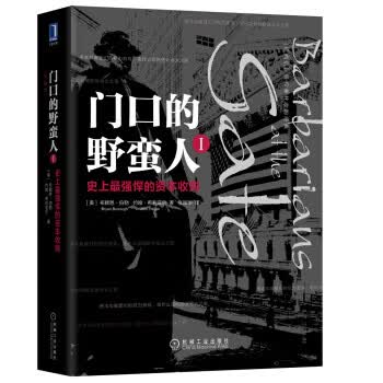 门口的野蛮人1：史上强悍的资本收购