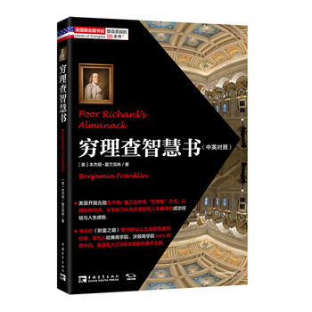 穷理查智慧书：经久不衰的经典，人生处世的典范