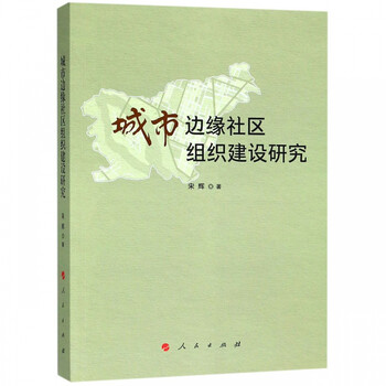 城市边缘社区组织建设研究