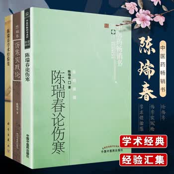 正版3本套 陈瑞春伤寒+陈瑞春伤寒实践论+陈瑞春学术经验集 中医药书选粹