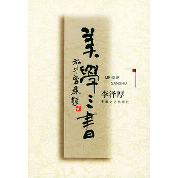 美学三书 李泽厚 安徽文艺出版社
