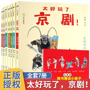 太好玩了 京剧全套7册京剧中的人物 京剧进校园推荐图书籍 讲透人物脸谱兵器等七大主题 让孩子轻松了解