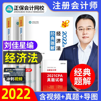 【官方正版】2022注册会计师 cpa注会 会计 注册会计2022教材 经济法 财务管理 注会经典题解 注会应试指南 cpa 【经典题解】经济法