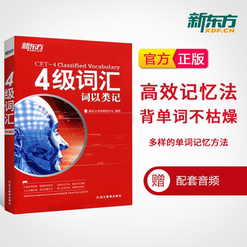四级词汇词以类记4级词汇 cet4单词书备考2020年12月大学生考试用书分类记忆词汇 词根词缀联想