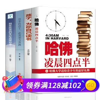 全4册 正版哈佛凌晨四点半你在为谁读书没伞的孩子必须努力奔跑别在吃苦的年纪选择安逸青春文学励志书籍