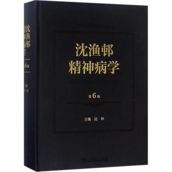 沈渔邨精神病学(第6版)