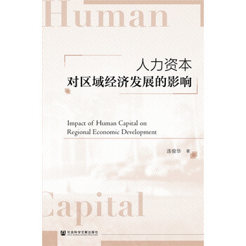 人力资本对区域经济发展的影响