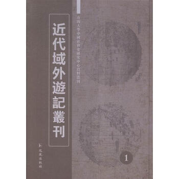代域外游记丛刊  社会科学 9787550622784