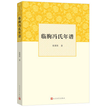 临朐冯氏年谱 张秉国 9787020111510 人民文学出版社