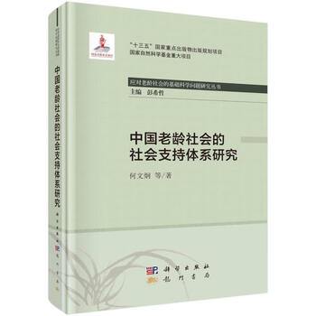 中国老龄社会的社会支持体系研究 龙门书局