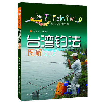 钓法图解—轻松学钓鱼丛书 李洪生著 四川科技出版社