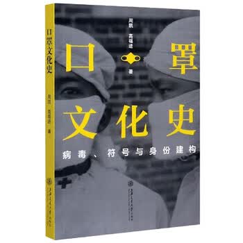 口罩文化史(病毒符号与身份建构)