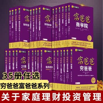 可选 富爸爸穷爸爸全套全集 正版原版中文 财务管理自由之路 父亲投资指南 罗伯特清崎财商教育 1 财商教育基础篇：富爸爸提高你的财商