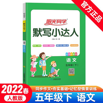 阳光同学 默写小达人 语文 5年级下册 人教版 2022春 