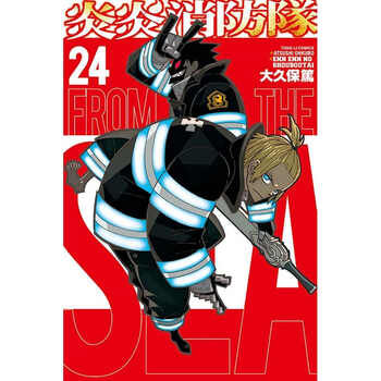 原版进口书 漫画 大久保笃炎炎消防队 24东立