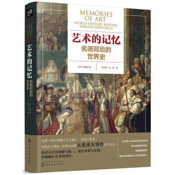 艺术的记忆：名画背后的世界史