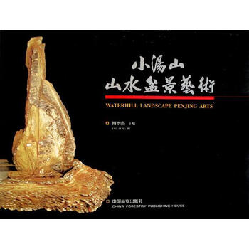 小汤山山水盆景艺术 傅增杰 家居 9787503841200